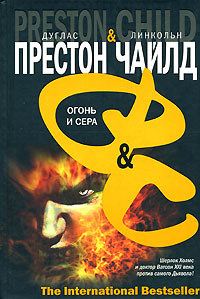 Огонь и сера - Дуглас Престон 📕 - Книга онлайн бесплатно » Читать и ...