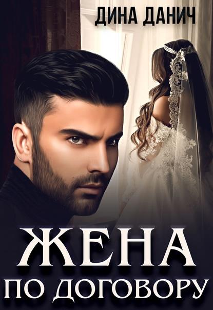 Жена по договору - Дина Данич 📕 - Книга онлайн бесплатно » Читать и ...