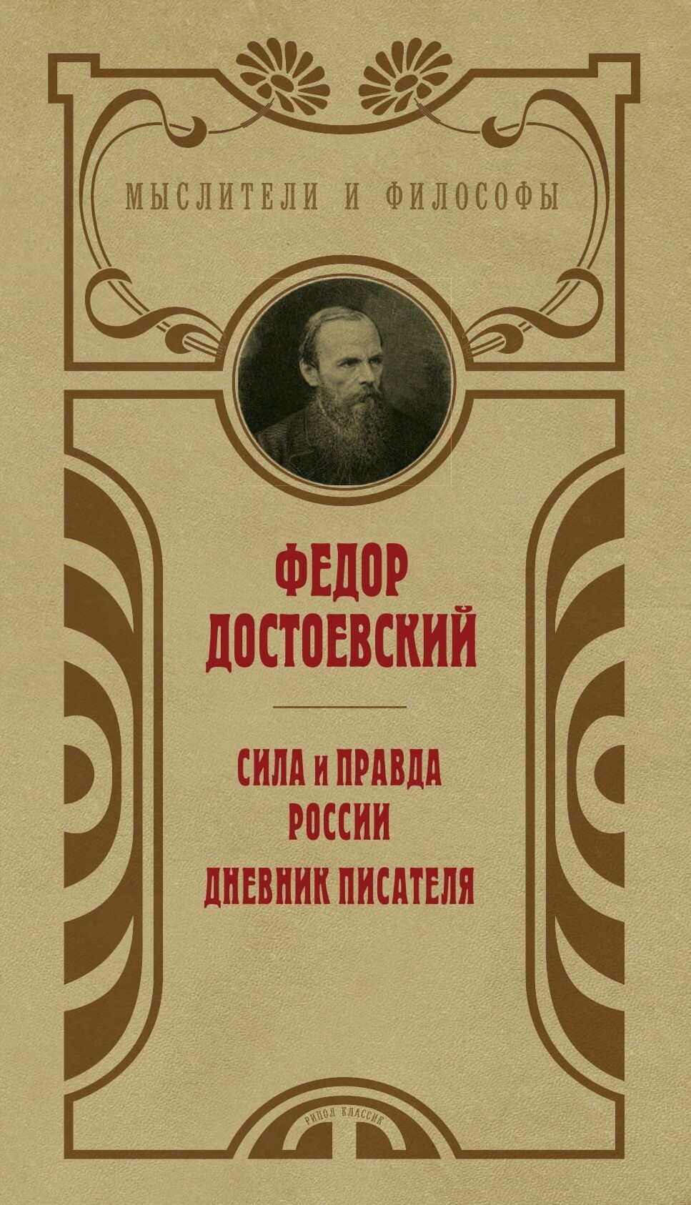 Сила и правда России. Дневник писателя - Федор Михайлович Достоевский 📕 ...