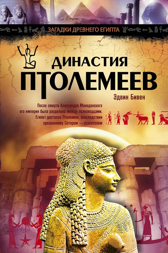 Династия Птолемеев. История Египта в эпоху эллинизма - Эдвин Бивен 📕 ...