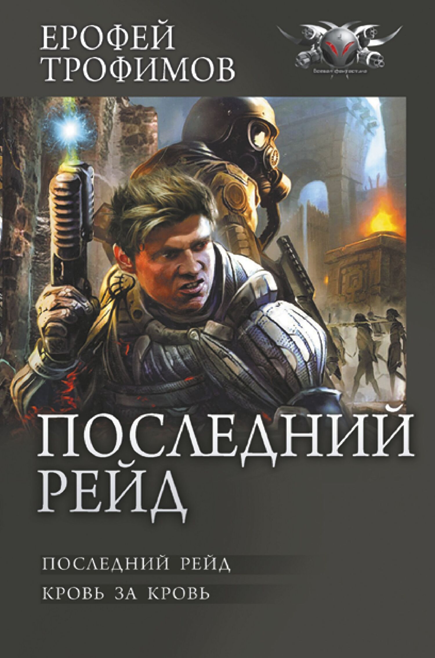Последний рейд: Последний рейд. Кровь за кровь - Ерофей Трофимов 📕 ...