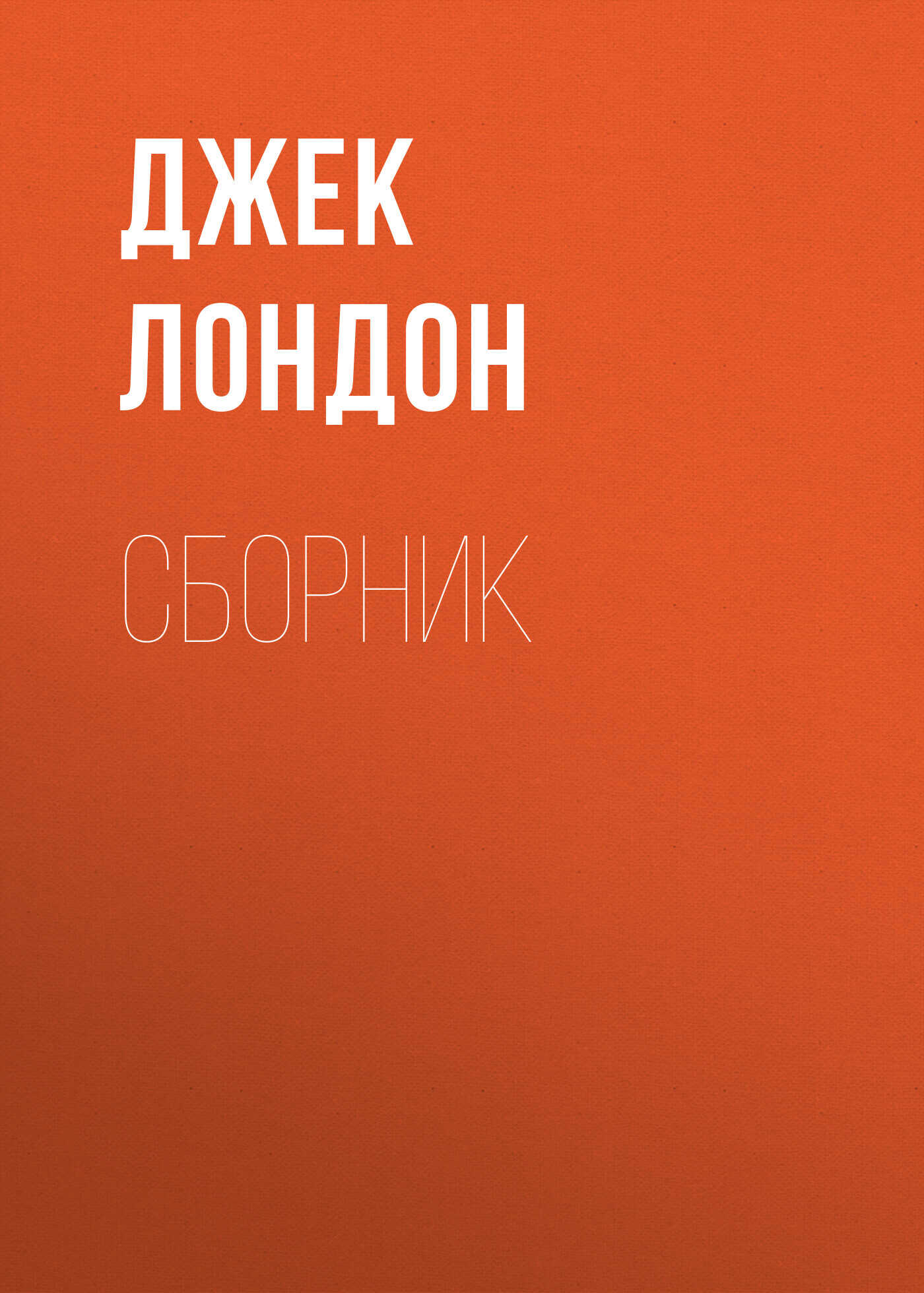 Джек Лондон. Сборник - Джек Лондон 📕 - Книга онлайн бесплатно » Читать ...