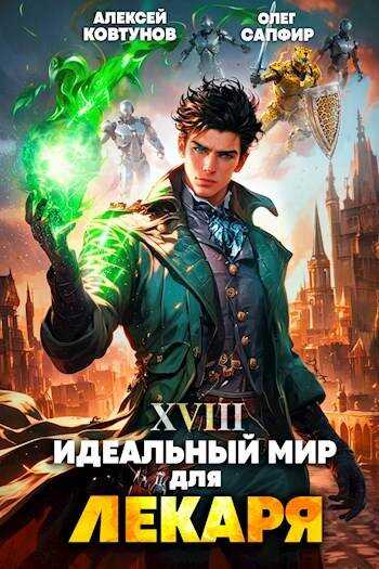 Идеальный мир для Лекаря #18 - Олег Сапфир 📕 - Книга онлайн бесплатно ...