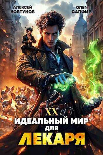 Идеальный мир для Лекаря 20 - Олег Сапфир 📕 - Книга онлайн бесплатно ...