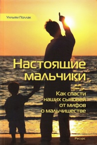 Настоящие мальчики. Как спасти наших сыновей от мифов о мальчишестве ...
